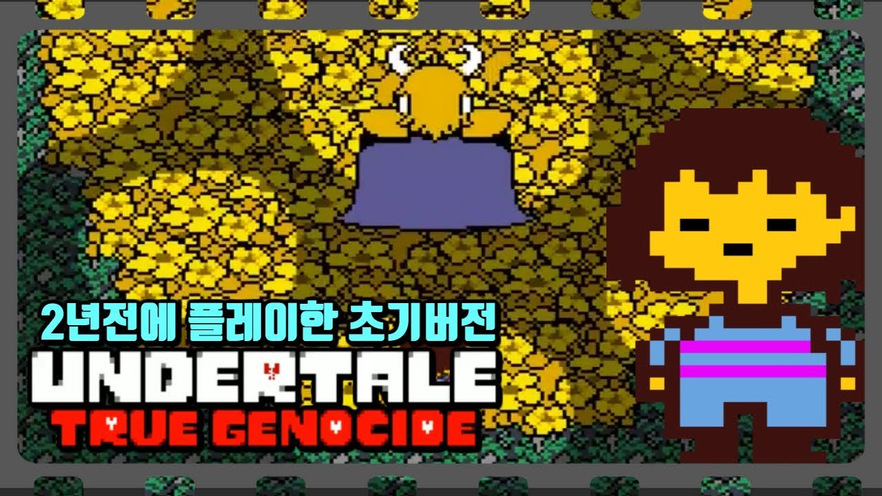 2년전에 플레이한 언더테일 트루제노사이드 프롤로그 영상을 복구했습니다. (Undertale True Genocide ...