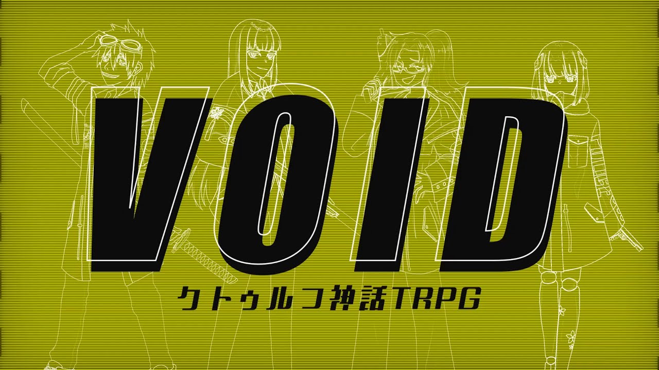 【クトゥルフ神話TRPG】VOID 予告動画【#じっぱらげVOID】 - YouTube