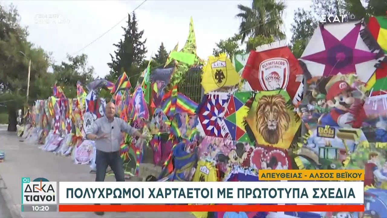 Τα μυστικά για το πέταγμα του χαρταετού | Οι Δεκατιανοί | 26/02/2023 ...