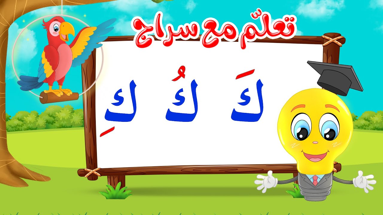 تعليم قراءة الحروف العربية - تعلم مع سراج - المد القصير - حرف الكاف مع ...