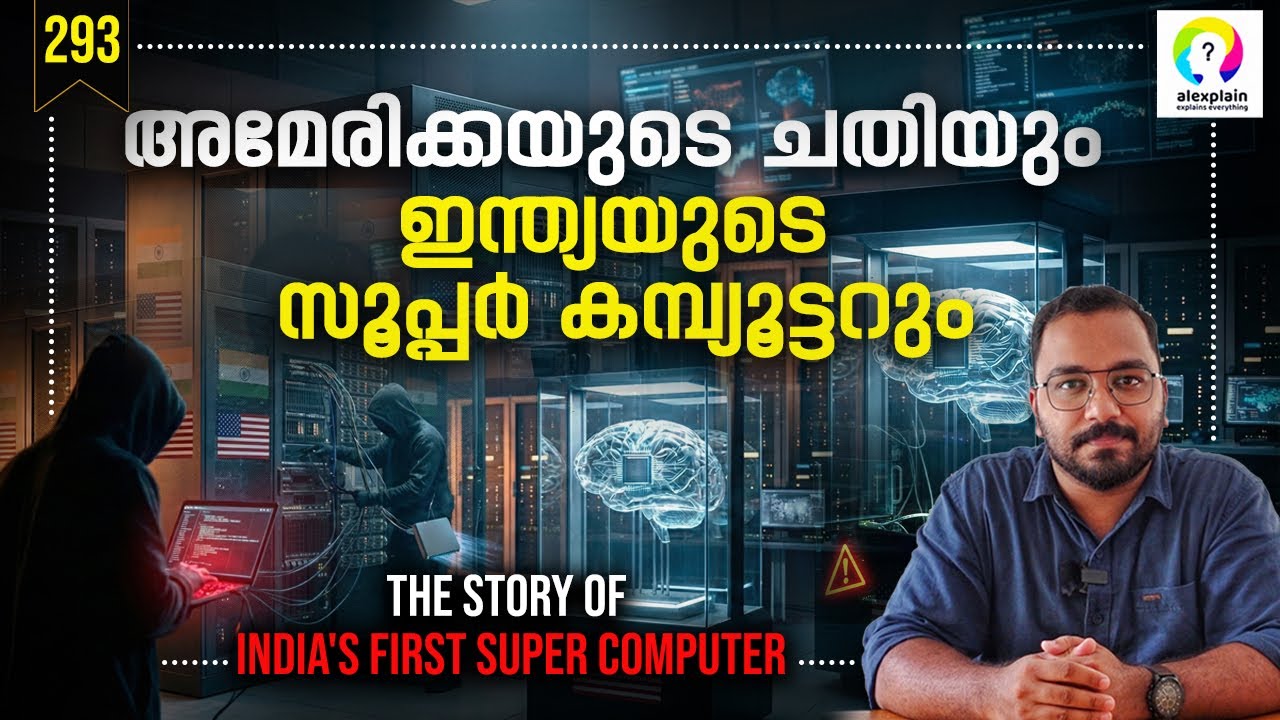 ഇന്ത്യ സൂപ്പർ കമ്പ്യൂട്ടർ നിർമിച്ച കഥ | India's First Supercomputer ...