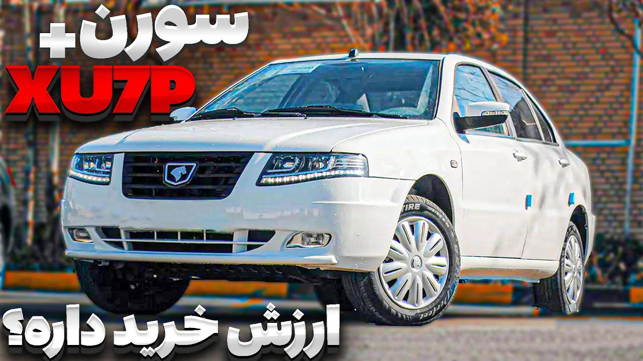 بررسی سورن پلاس بهینه با موتور Xu7 پلاس | سدان ملی ایرانخودرو - YouTube