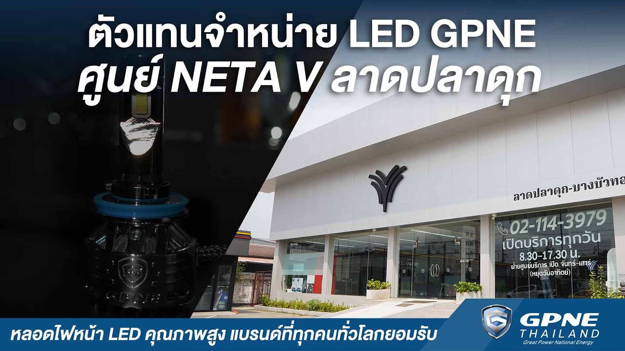 ศูนย์บริการ NETA V ลาดปลาดุก ตัวแทนจำหน่ายหลอดไฟหน้า LED GPNE | GPNE THAILAND - YouTube