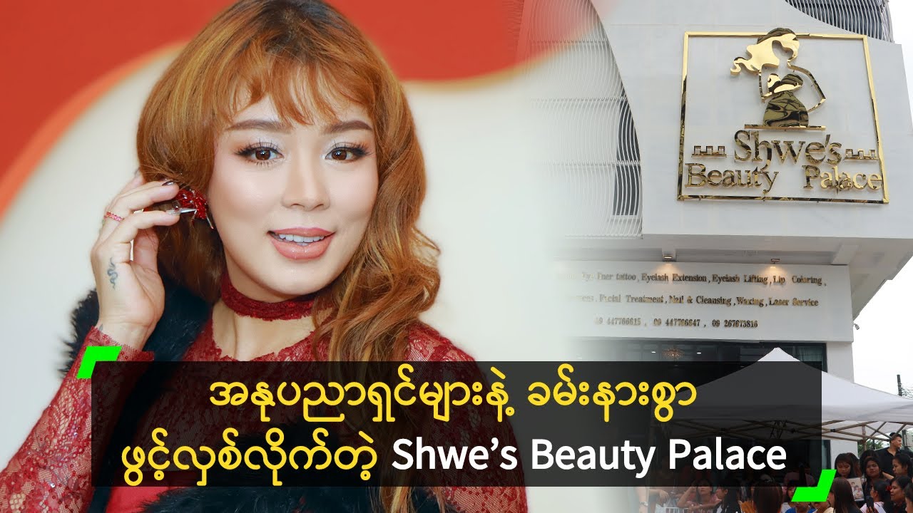 အနုပညာရှင်များနဲ့ ခမ်းနားစွာ ဖွင့်လှစ်လိုက်တဲ့ Shwe’s Beauty Palace ...