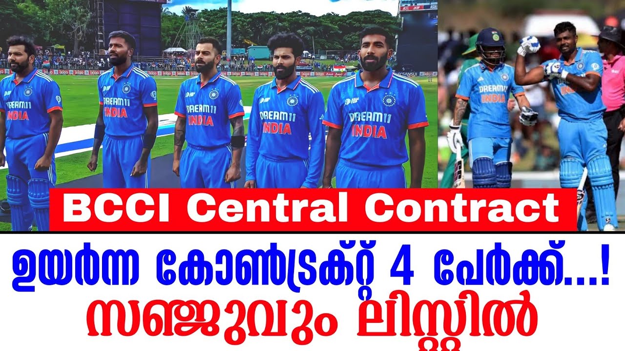 ഉയർന്ന കോൺട്രക്റ്റ് 4 പേർക്ക്...!സഞ്ജുവും ലിസ്റ്റിൽ | BCCI Central ...
