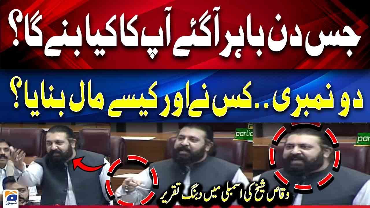 Waqas Sheikh Dabang speech in National Assembly - Geo News - YouTube