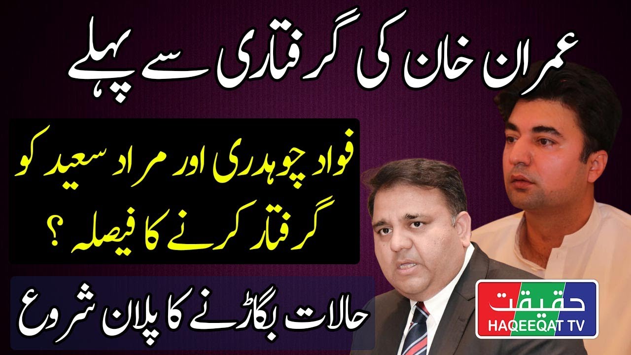 Plan to Arrest Muraad Saeed and Fawad Chaudhry Before Imran Khan - YouTube