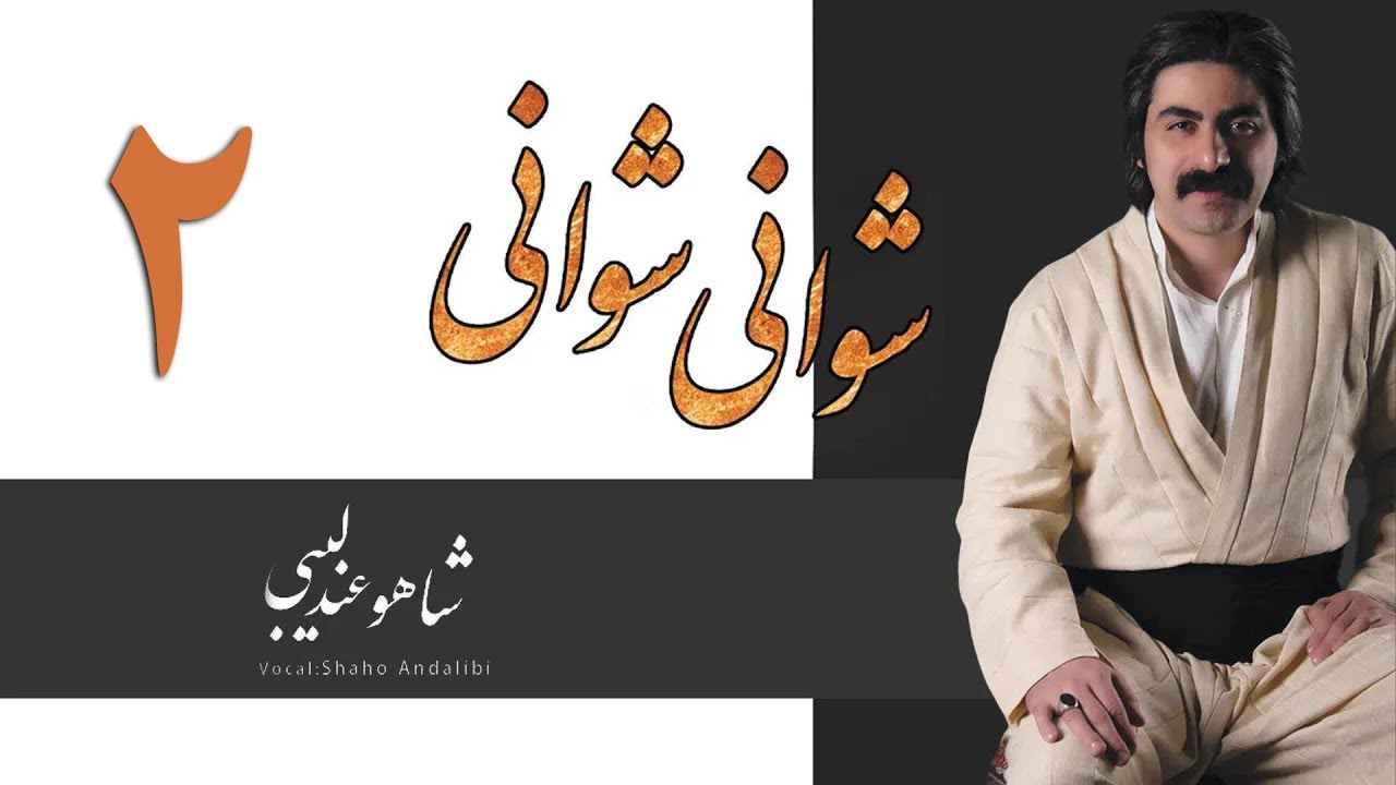 Shaho Andalibi - Shwani Shwani 2 (Live Concert) | شاهو عندلیبی - شوانی ...