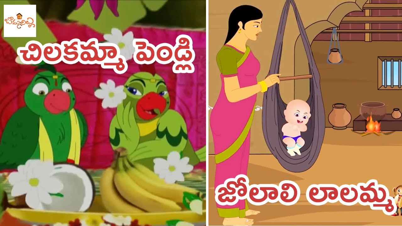 చిలకమ్మా పెండ్లి | జోలాలి లాలమ్మ | Chilakamma Pelli | Jolali Lalamma ...
