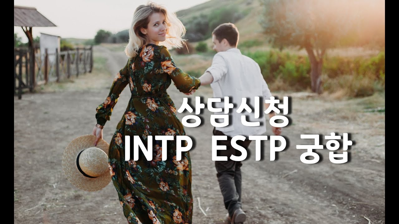 (상담신청) MBTI 유형별 궁합 - INTP 와 ESTP 궁합 - YouTube