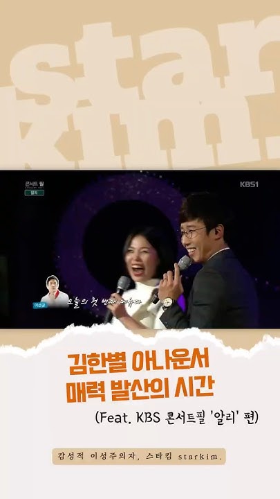 KBS 김한별 아나운서 매력 발산(콘서트 필-알리) | 김한별 아나운서의 새로운 모험! 감성적 이성주의자, 스타킴 starkim. - YouTube