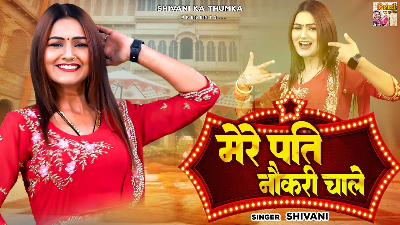 Shivani Haryanvi Folk Song | मेरे पति नौकरी चाले | लेडीज लोकगीत ...
