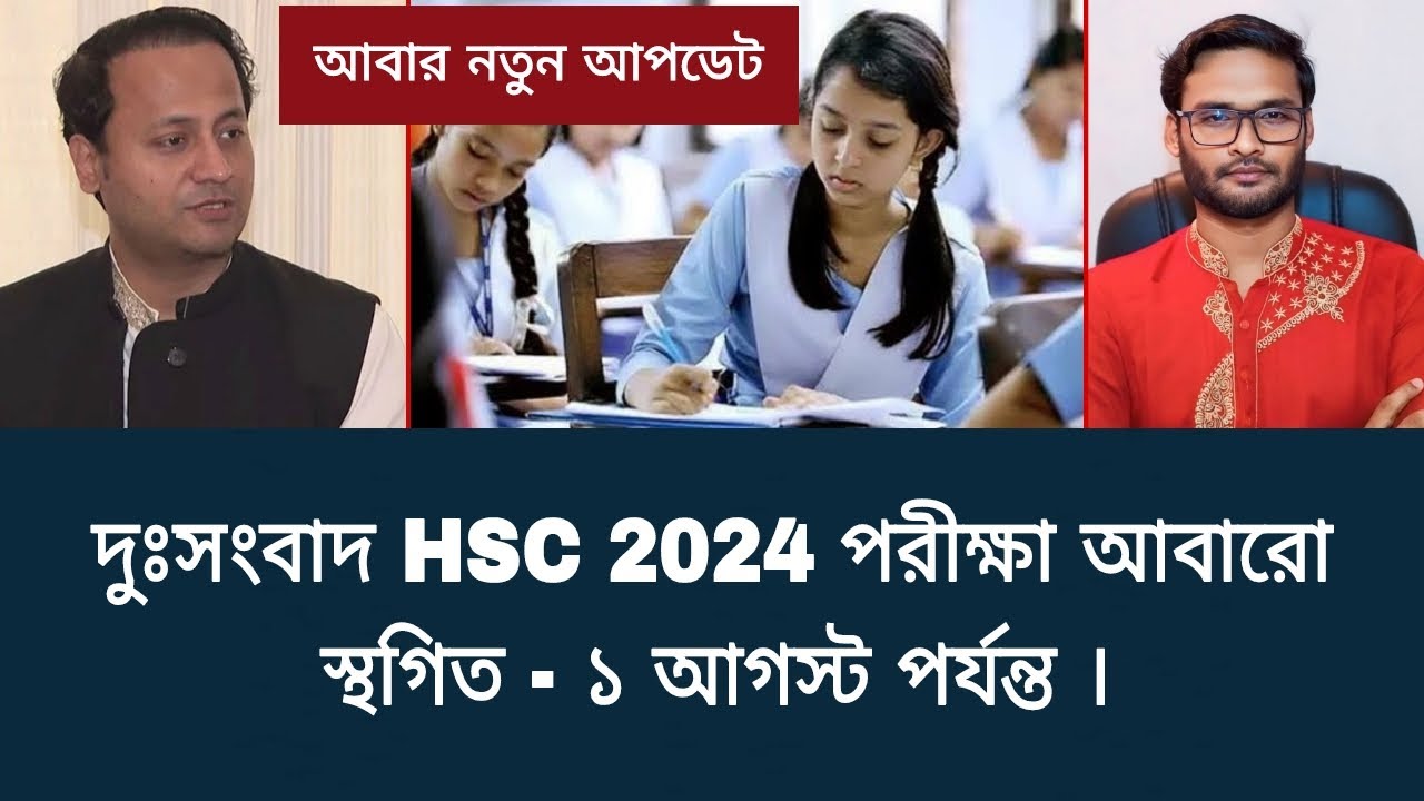 দুঃসংবাদ HSC 2024 পরীক্ষা আবারো স্থগিত - ১ আগস্ট পর্যন্ত | hsc exam ...