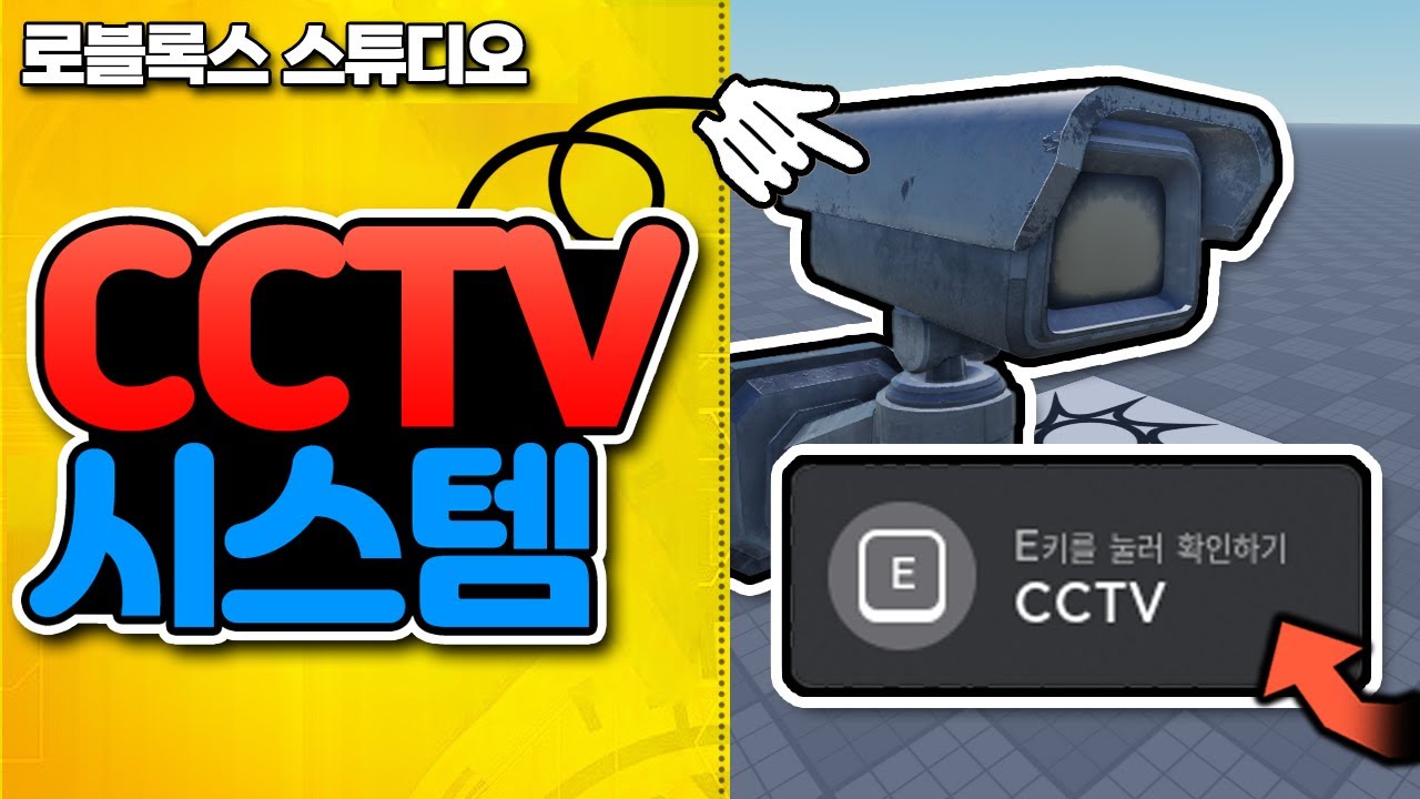 [나만의 게임만들기] 1분이면 만드는 최신 CCTV 시스템 [로블록스 스튜디오] - 옐롯 - YouTube