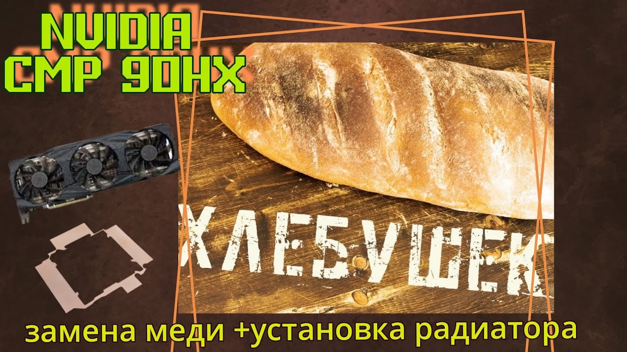 Народная CMP 90 hx доработка радиатора.И как делать не надо. Эпизод первый. - YouTube