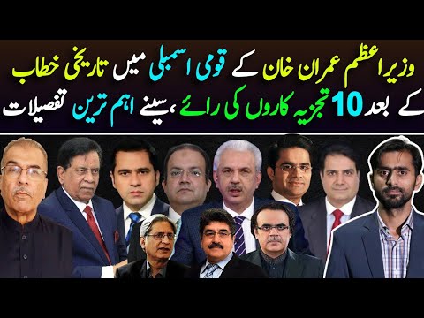 Top ten anchor's and Analysts views on PM Imran Khan Speech in NA 30 june 2021|| Muhammad Zameer