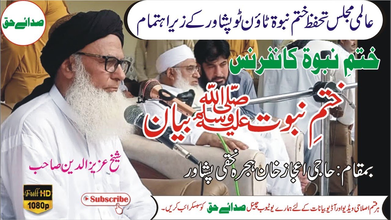 Sheikh Aziz Uddin Sahib - Khatm e Nubuwat Bayan - Sada e Haq - شیخ عزیز ...