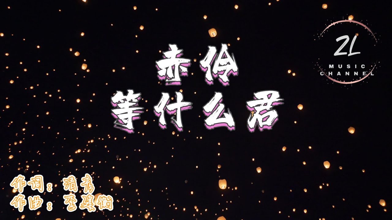 【纯享】赤伶 等什么君 (乱世浮萍忍看烽火燃山河) Youtube