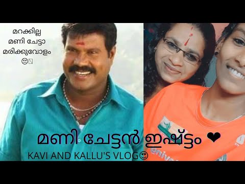 മണിച്ചേട്ടൻ മൈ ലവ്❤