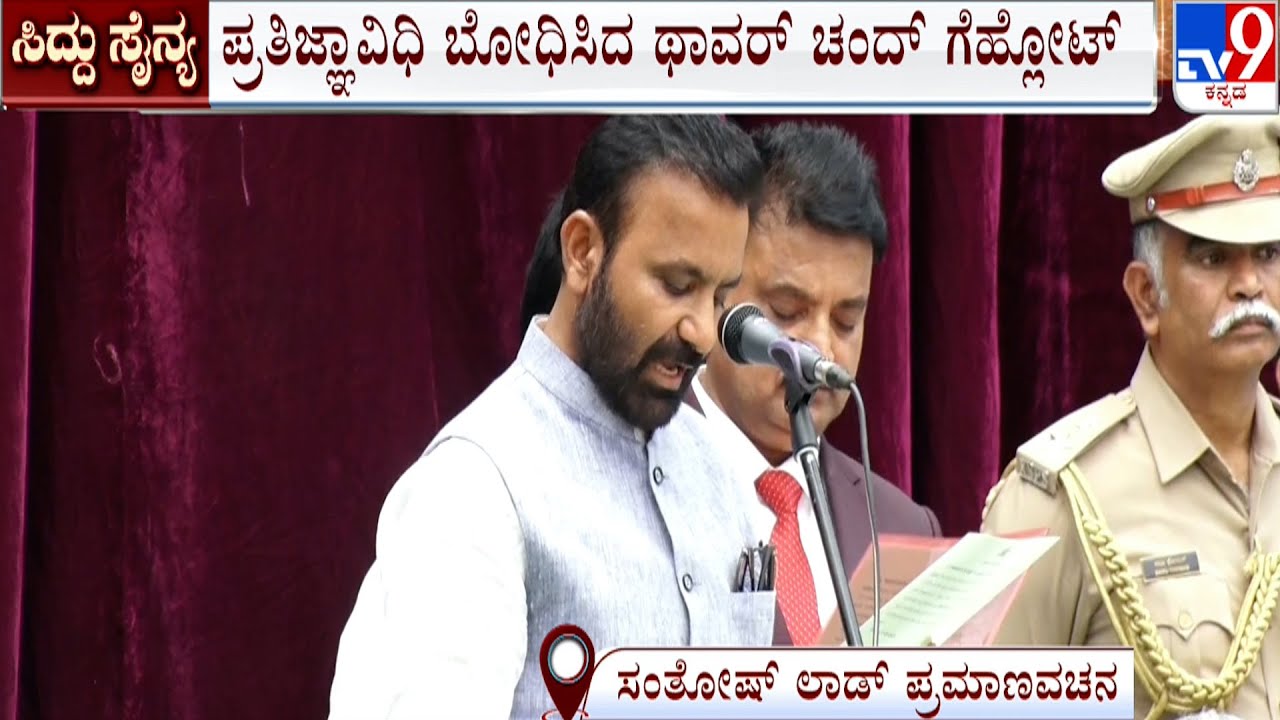 Santhosh S. Lad Take Oath As Karnataka Minister | Karnataka Cabinet ...