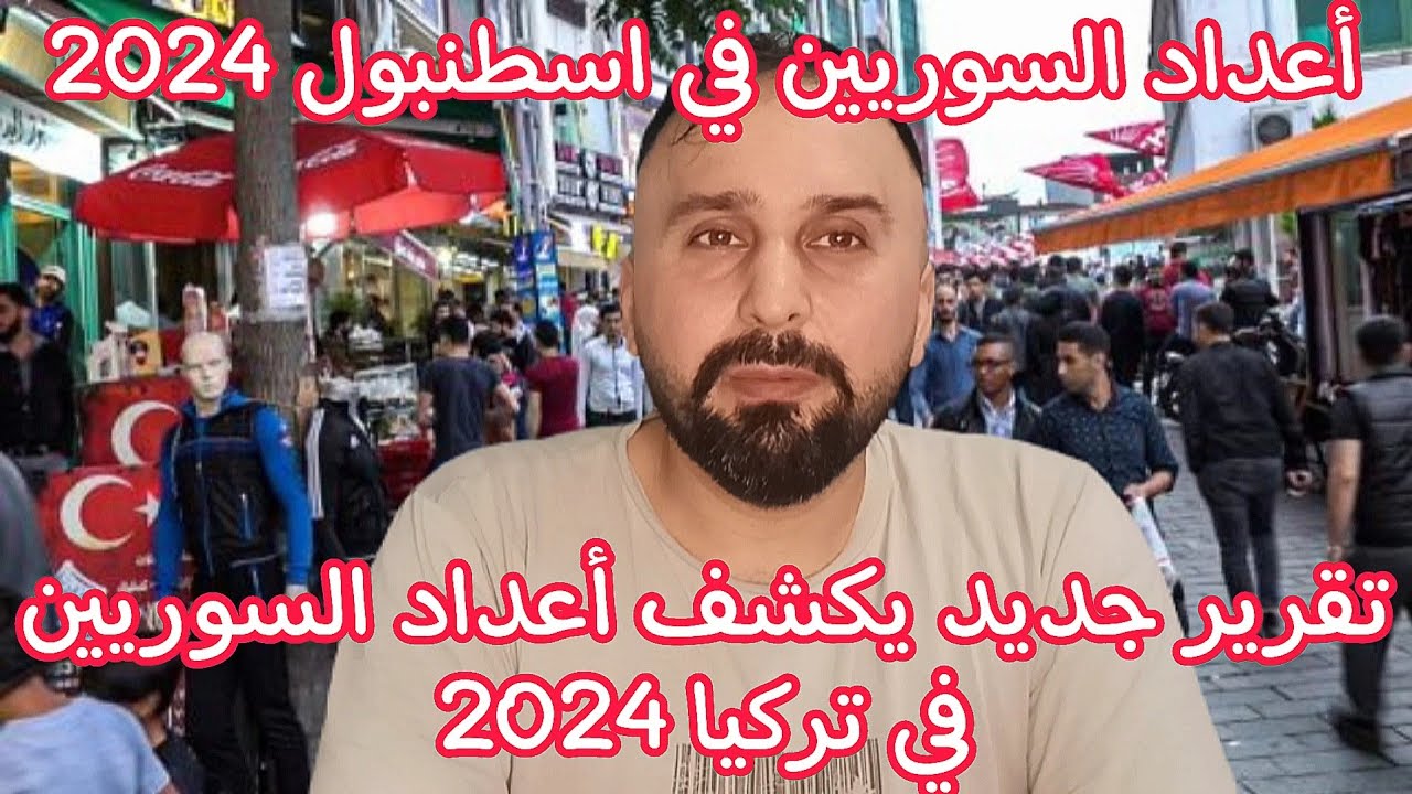 تقرير جديد يكشف أعداد السوريين في تركيا 2024 Youtube