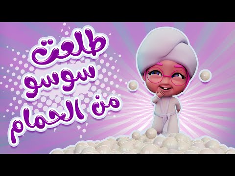 طلعت سوسو من الحمام | بيبي سوسو Baby Soso