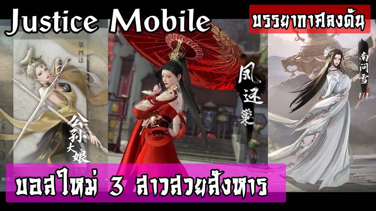 Justice Mobile ดันใหม่ บอสใหม่ 3 สาวสุดสวย ... ไม่ระวังให้ดีมีแตกยกตี้ ...