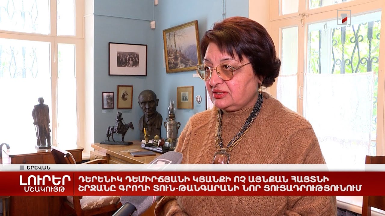 Դերենիկ Դեմիրճյանի կյանքի ոչ այնքան հայտնի շրջանը գրողի տուն թանգարանի