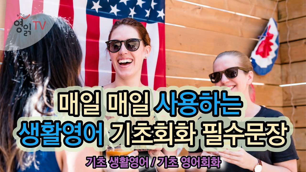 매일매일 일상생활에서 사용하는 생활영어 기초회화 L 성인들이 배우는 L 외우지말고 틀어만 두세요 L 듣기만 했는데 입에서