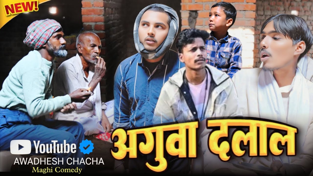 अगुआ दलाल || Awadhesh Chacha Maghi Comedy || Magahi Viral Comedy Video ...