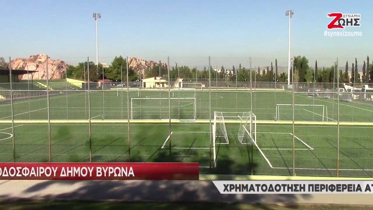 Ανακατασκευή γηπέδων ποδοσφαίρου Δήμου Βύρωνα - YouTube
