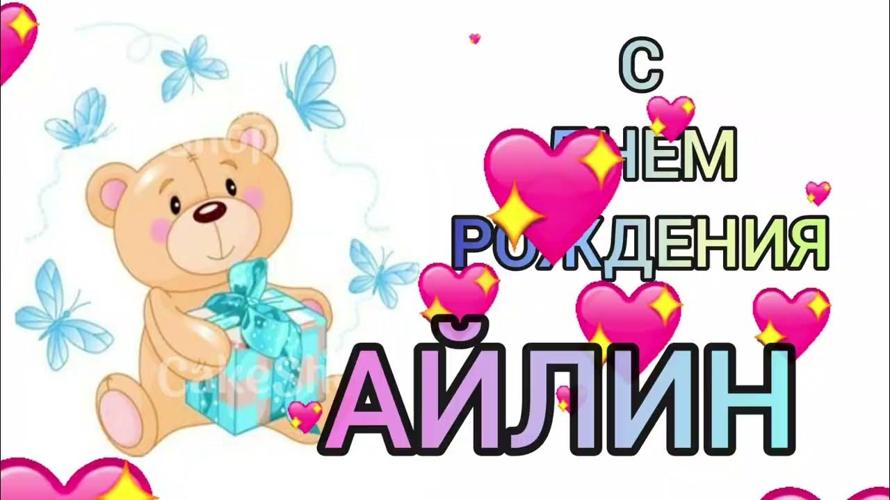 С днем рождения Айлин - YouTube