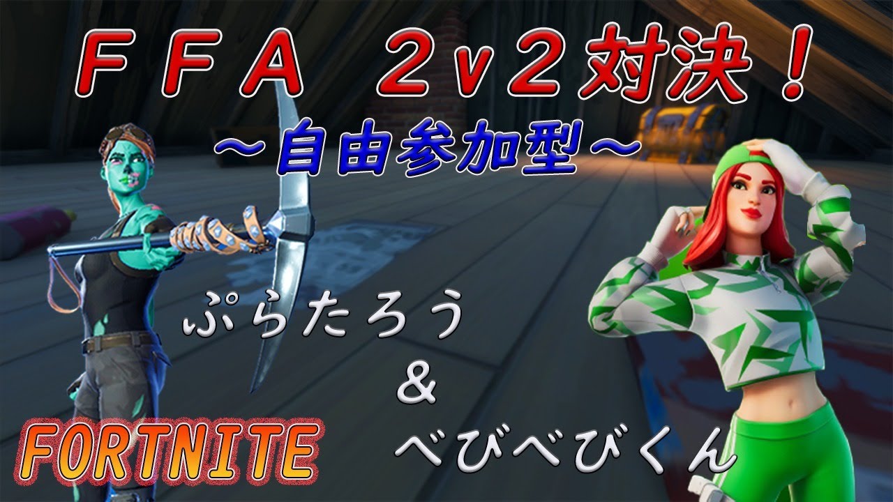 【フォートナイト】FFA 2v2 参加型 - YouTube
