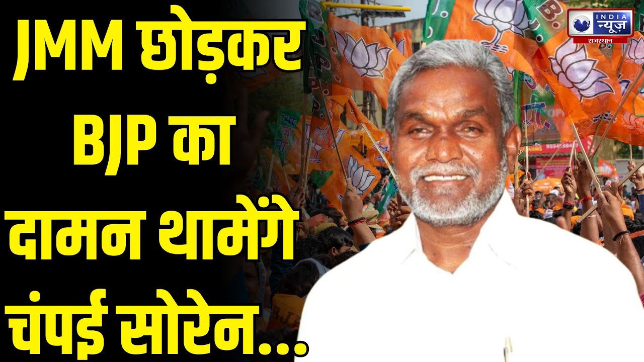 Jharkhand के पूर्व CM चंपई सोरेन JMM छोड़ BJP में होंगे शामिल | India News Rajasthan - YouTube