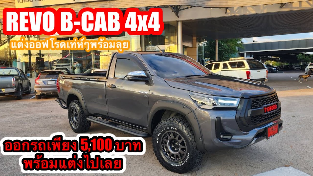 EP.85 REVO B-CAB 4x4 แต่งออฟโรดเท่ห์ๆออฟชั่นแบบตัวTOPออกรถเพียง5,100บาท ...