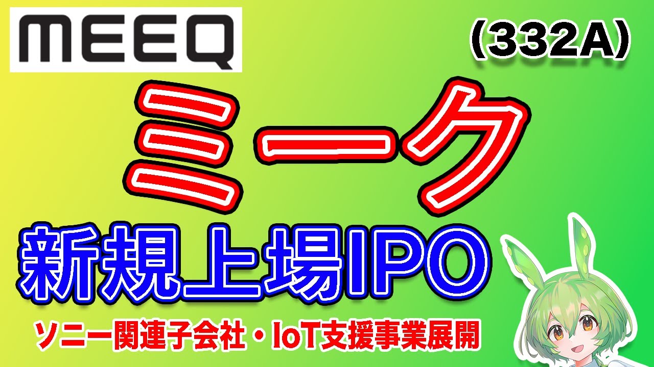 【IPO】ミーク(332A) IPO銘柄紹介 - YouTube