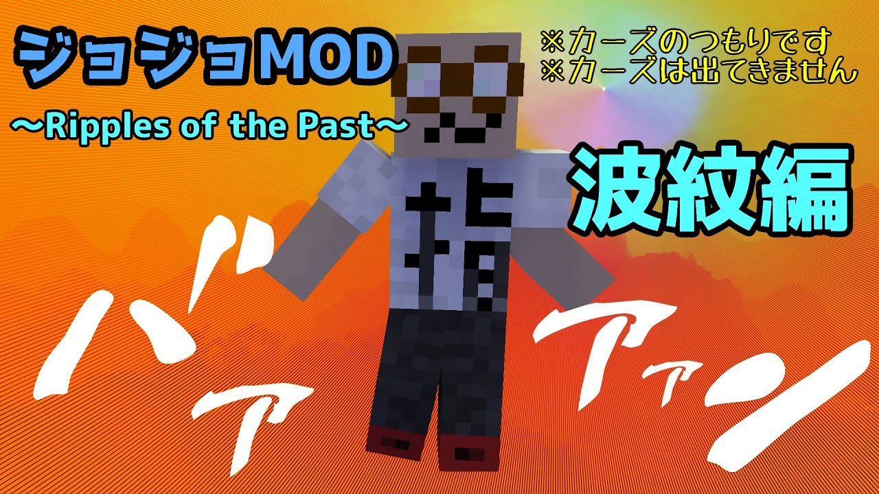 【Minecraft】波紋は、強い(Part1)【ジョジョMod紹介】【Ripples of the Past】【Mod紹介】【ゆっくり実況 ...