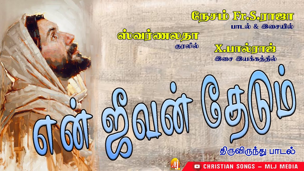 ஸ்வர்ணலதா மயக்கும் குரலில் | என் ஜீவன் தேடும் |En Jeevan |Nesam Fr.S ...