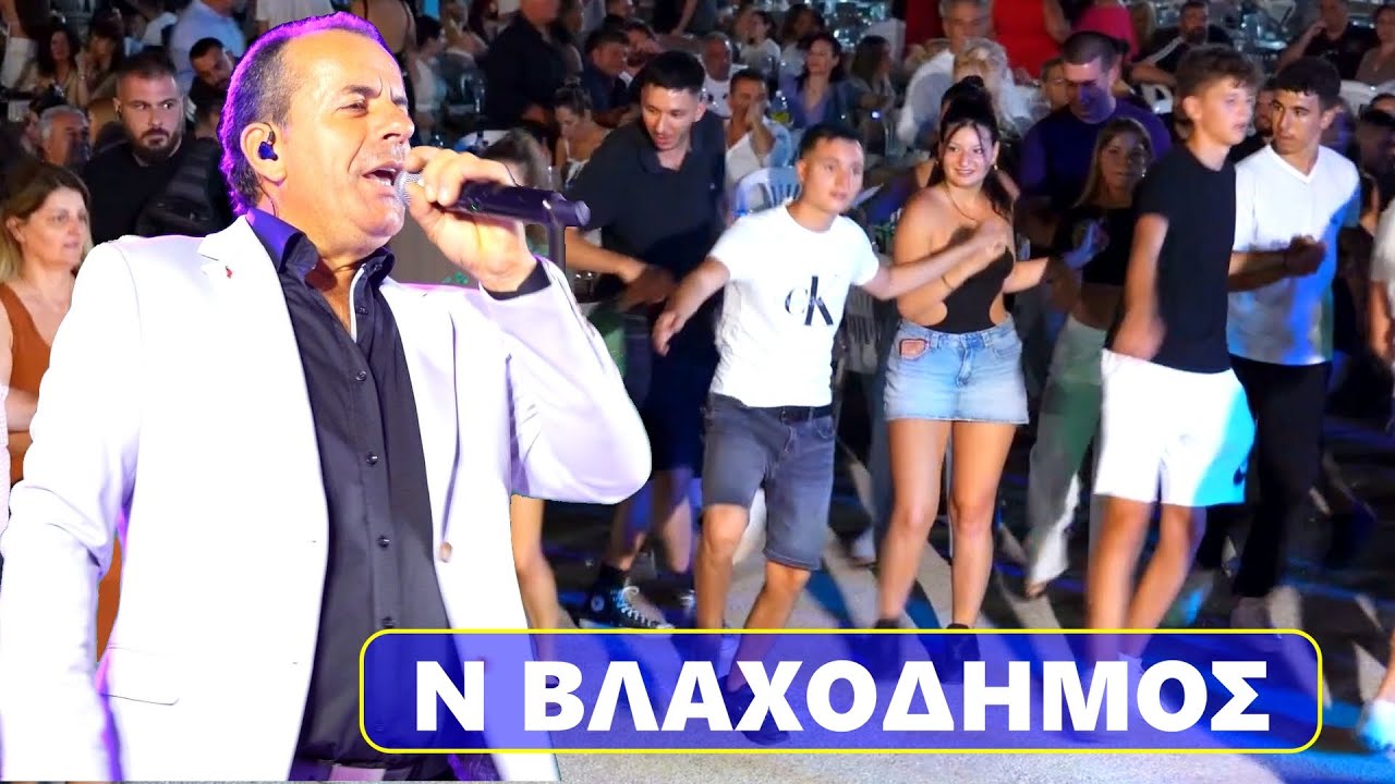 ΓΥΝΑΙΚΑ ΑΠΟΨΕ ΕΜΠΛΕΞΑ.ΝΙΚΟΣ ΒΛΑΧΟΔΗΜΟΣ ΚΑΙ ΤΑΞΙΑΡΧΗΣ Β ΛΑΧΟΔΗΜΟΣ ...