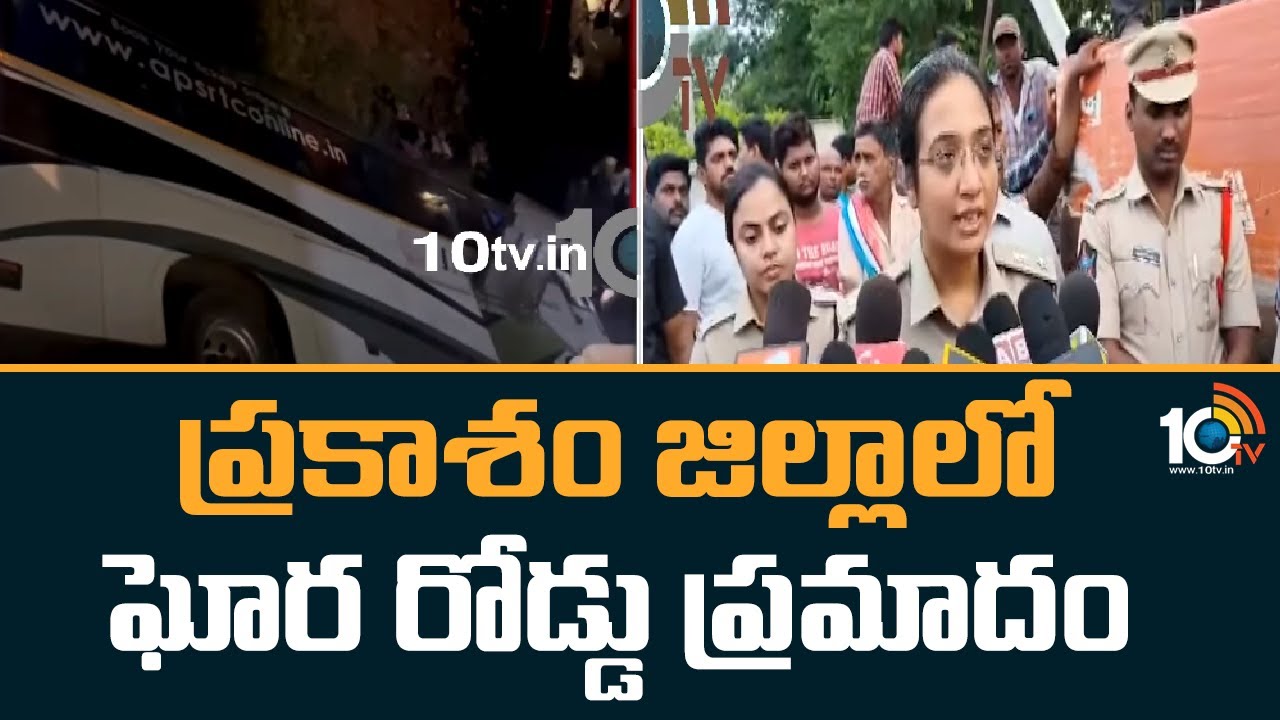 Bus Accident in Prakasam District : ప్రకాశం జిల్లాలో ఘోర రోడ్డు ప్రమాదం ...