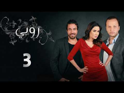 مسلسل روبي ـ الحلقة 3 الثالثة كاملة HD  Ruby