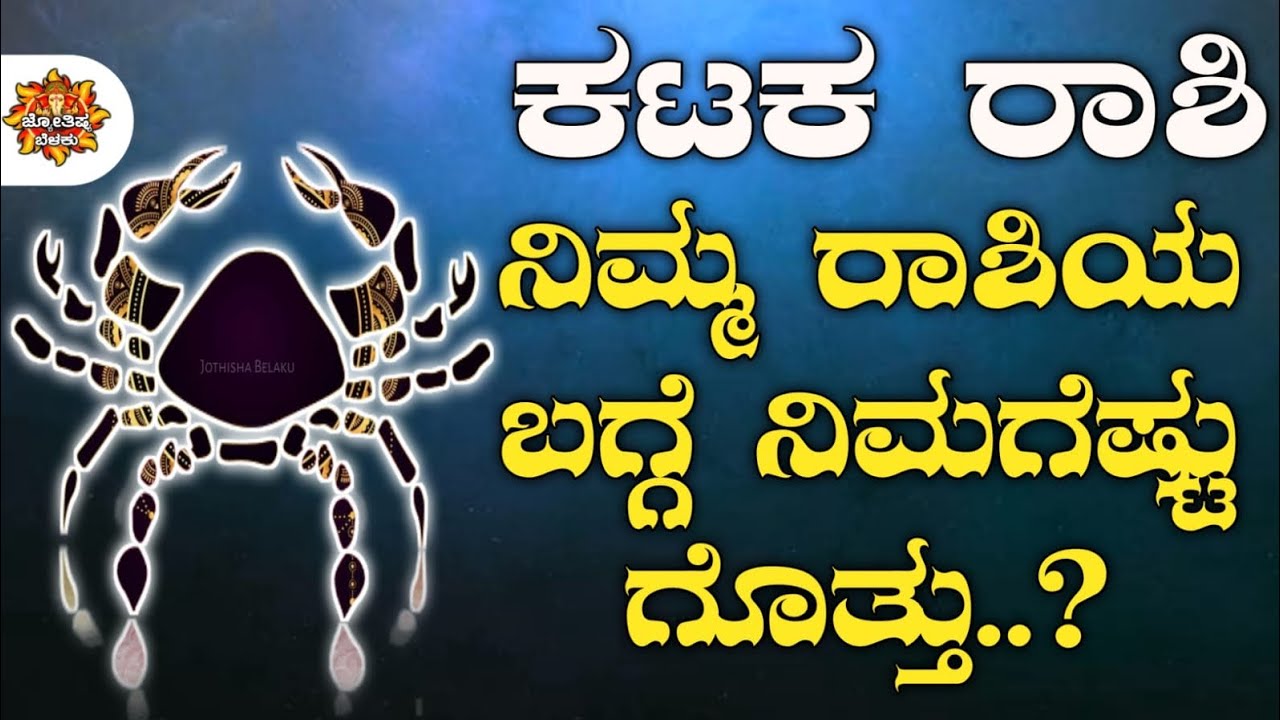 Karka Rashi All Time Characteristics In Kannada | Complete information ...