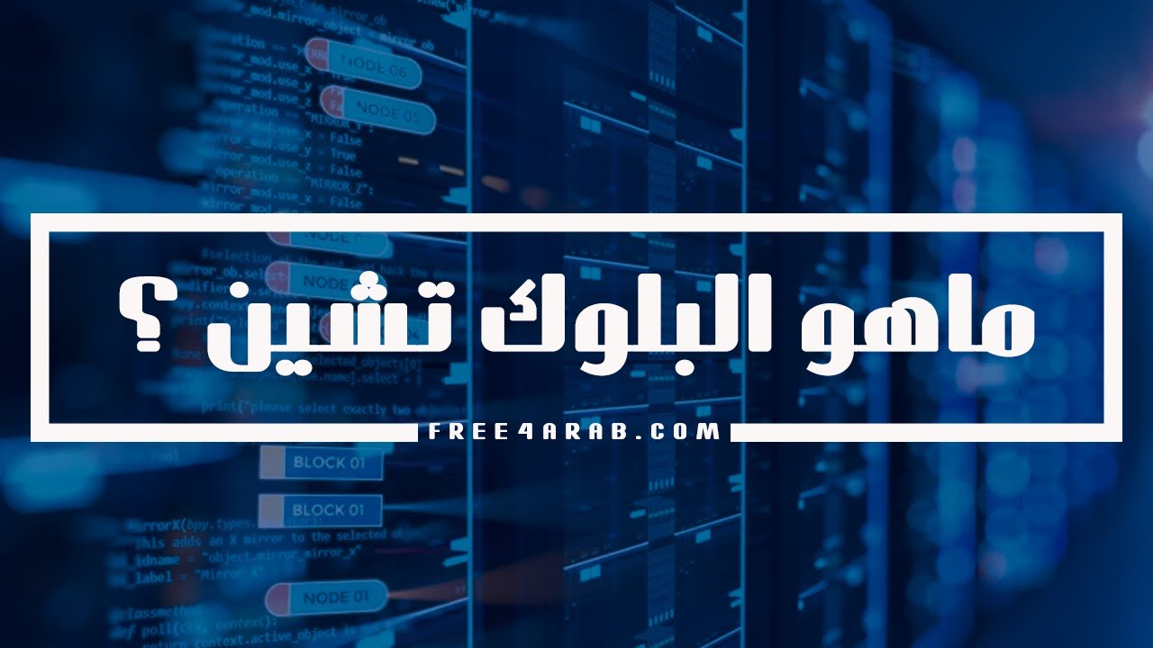 ماهو البلوك تشين Blockchain ؟ - YouTube