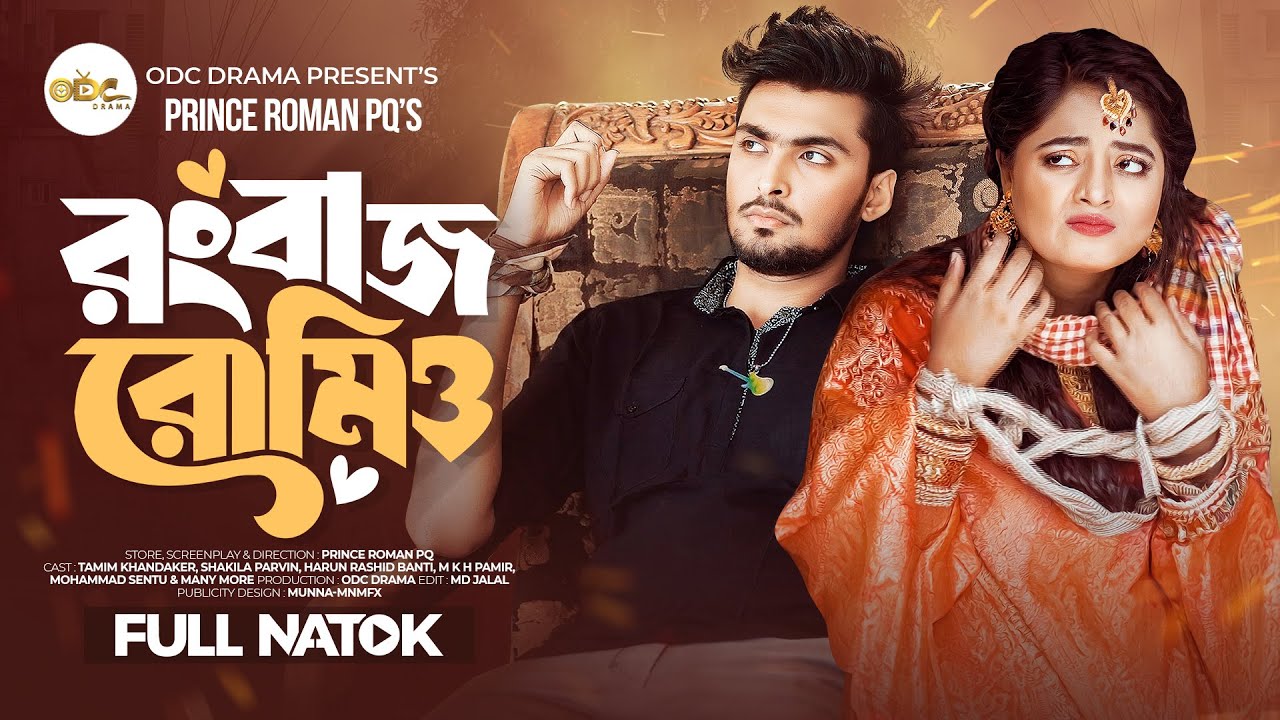 Rongbuzz Romeo | রংবাজ রোমিও | Tamim Khondokar | Shakila Parvin | Full ...