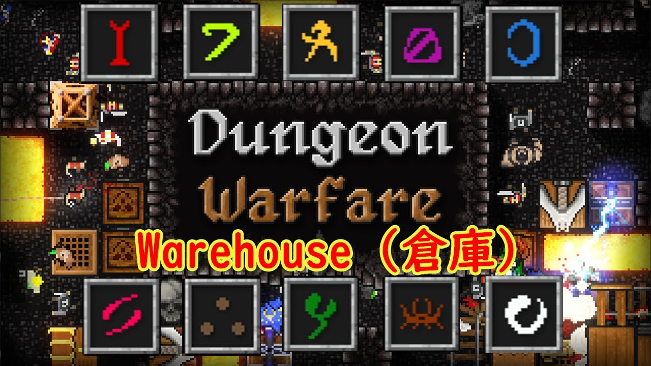 【ルーン10個でも楽に攻略】Warehouse（倉庫）Dungeon Warfare ダンジョン・ウォーフェア（PC版） (10 RUNES ...
