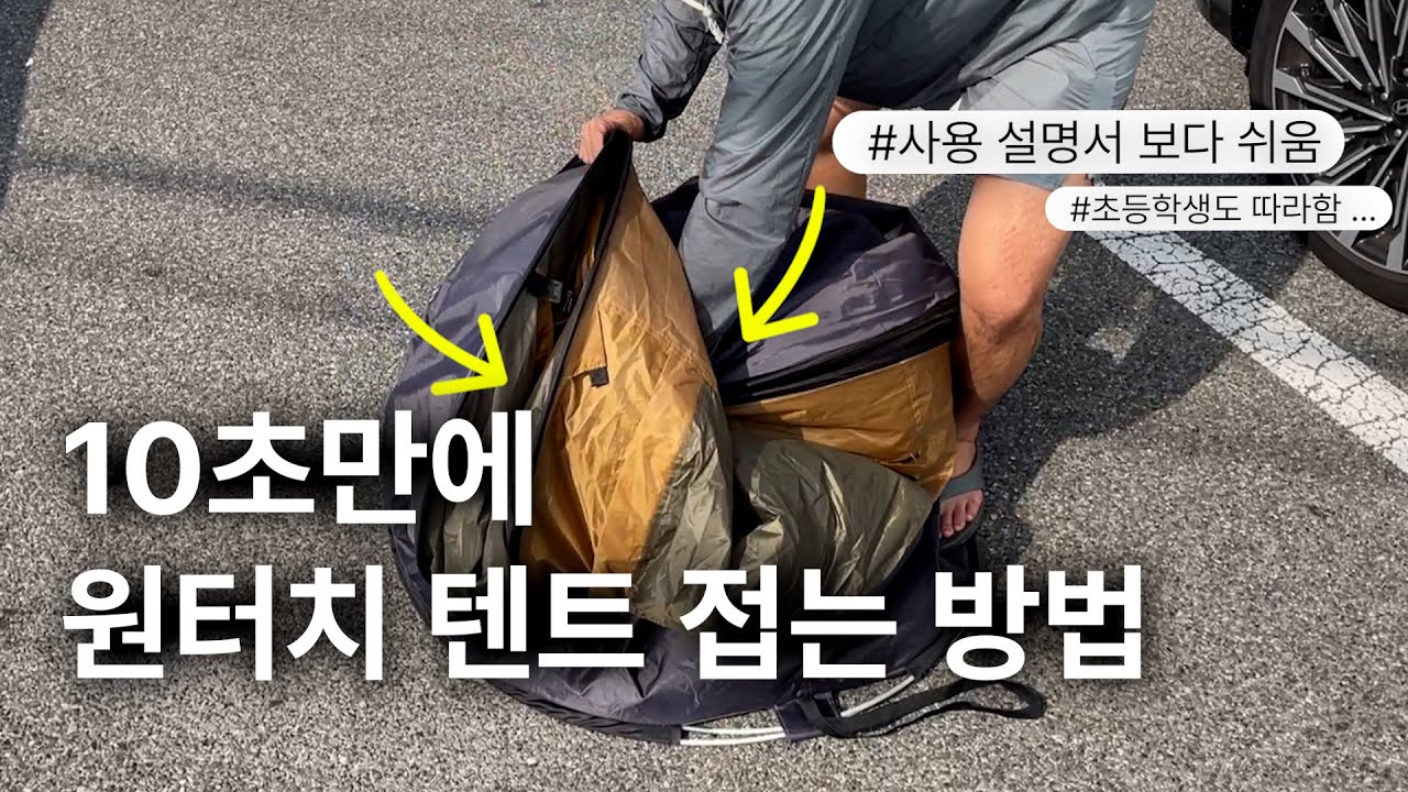 패스트 캠프 10초만에 원터치 텐트 접기 L Herc 헐크 원터치 텐트 접는 방법 원터치텐트 패스트캠프 Youtube