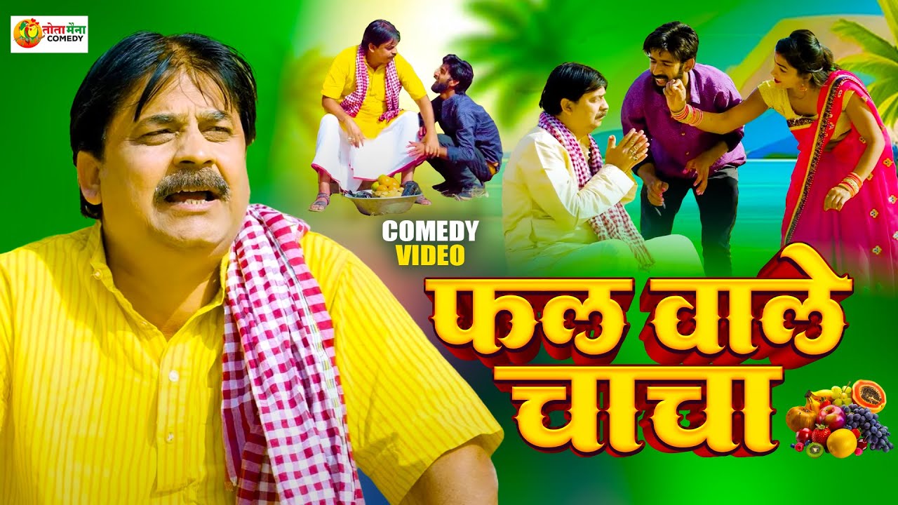 #comedy | फल वाले चाचा | Fal Wale Chacha | #Anand Mohan | #CP Bhatt | #Bhojpuri Comedy Video ...