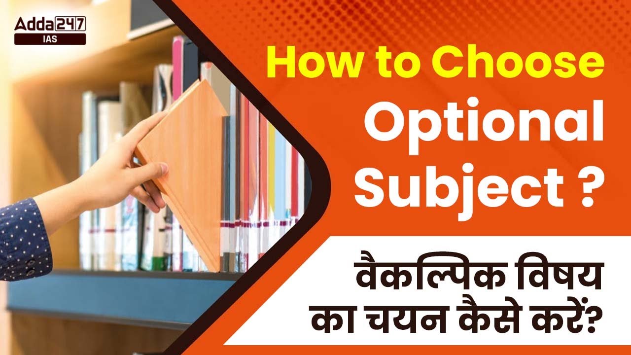 "OPTIONAL SUBJECT की तैयारी कैसे करें"? How To Choose Optional Subject ...