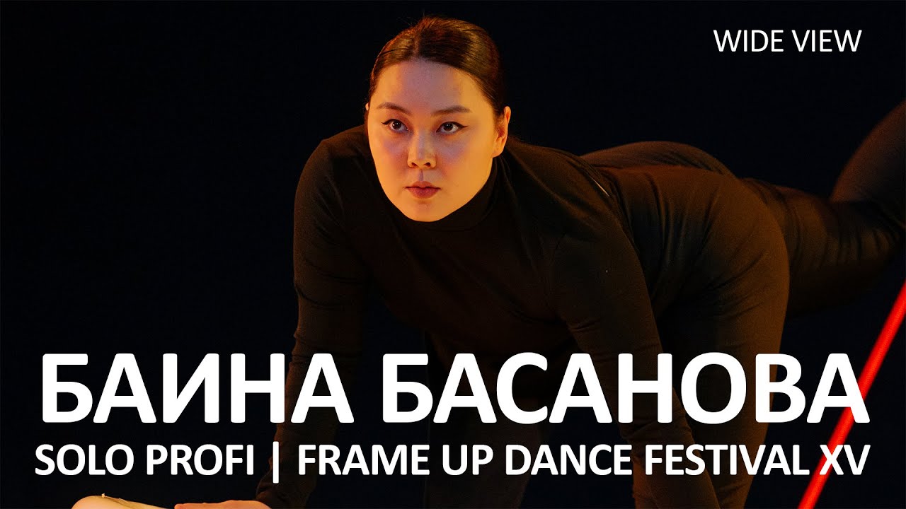Баина Басанова (WIDE VIEW) - 3-RD PLACE | SOLO PROFI | FRAME UP ...