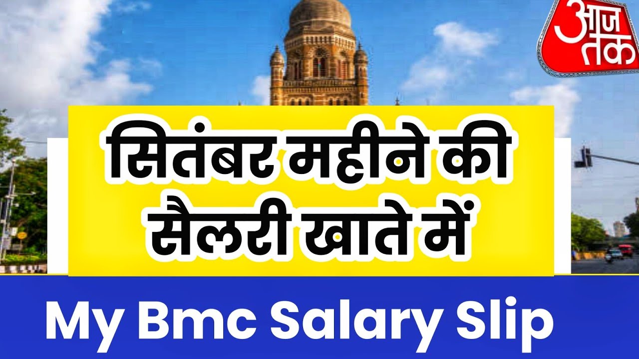 ब्रेकिंग, सितंबर महीने की सैलरी, My BMC App Salary Slip Download - YouTube